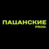 Иконка канала Пацанские Production