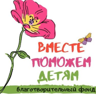 Иконка канала БФ "Вместе поможем детям"