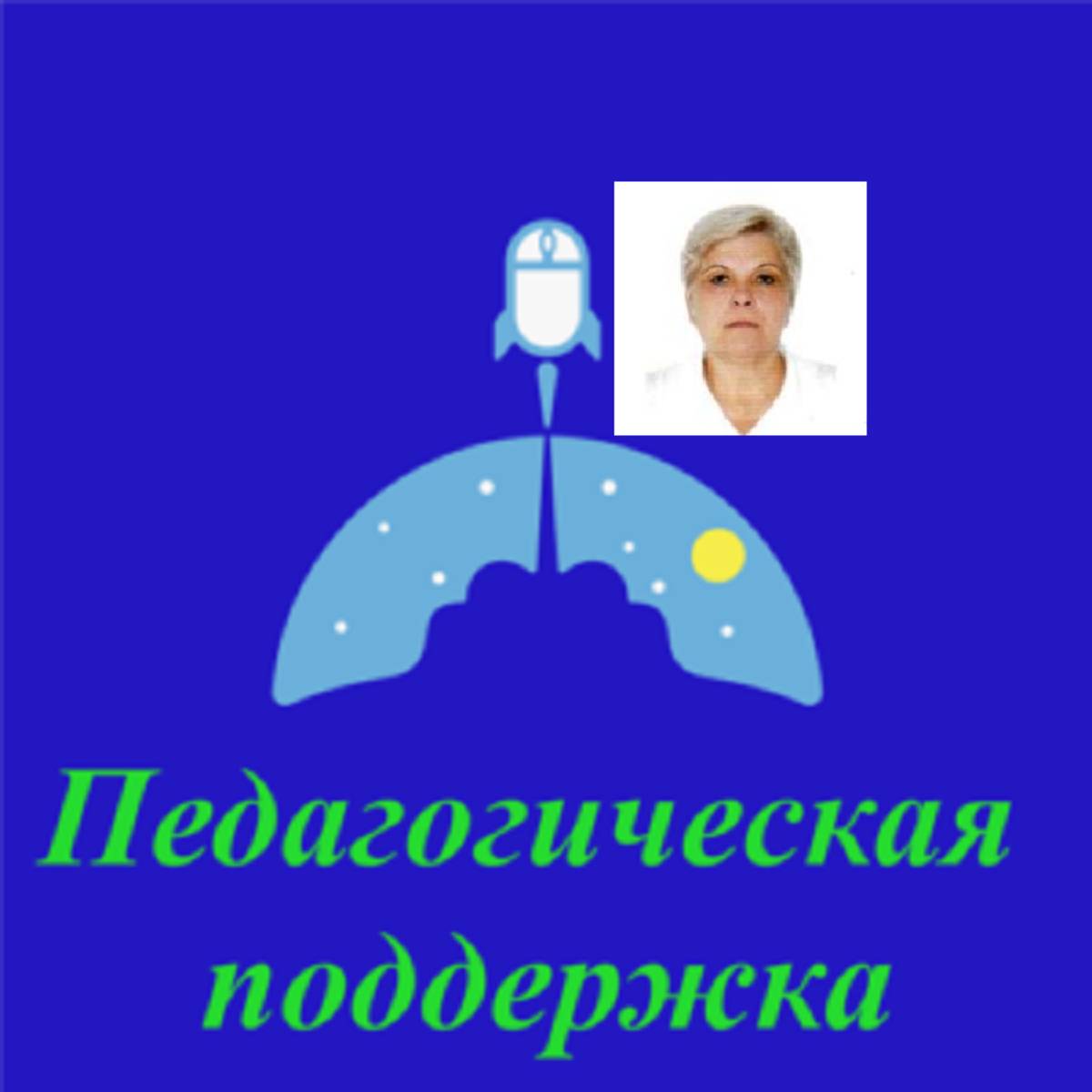 Иконка канала Педагогическая поддержка