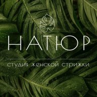 Иконка канала Студия женской стрижки НАТЮР