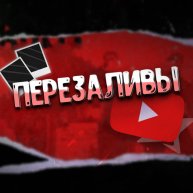 Иконка канала Youtube Перезаливы