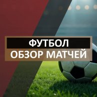 Иконка канала Футбол | Обзор матчей