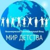 Иконка канала Благотворительный фонд «Мир Детства»