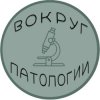 Иконка канала Вокруг Патологии