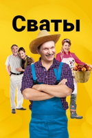 Иконка канала Сваты/сериал