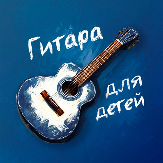 Иконка канала Гитара для детей