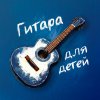 Иконка канала Гитара для детей
