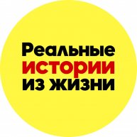 Иконка канала Реальные истории из жизни