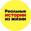 Иконка канала Реальные истории из жизни