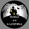 Иконка канала Байки из Кладовки