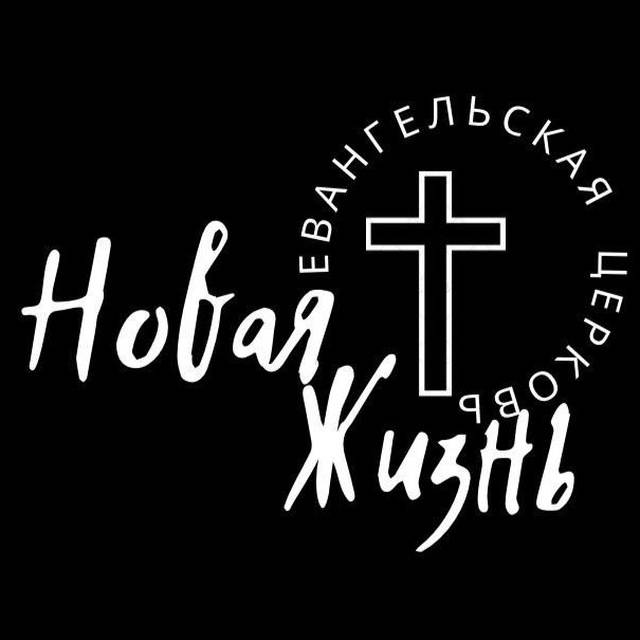 Иконка канала Церковь "Новая Жизнь" г.Горно-Алтайск