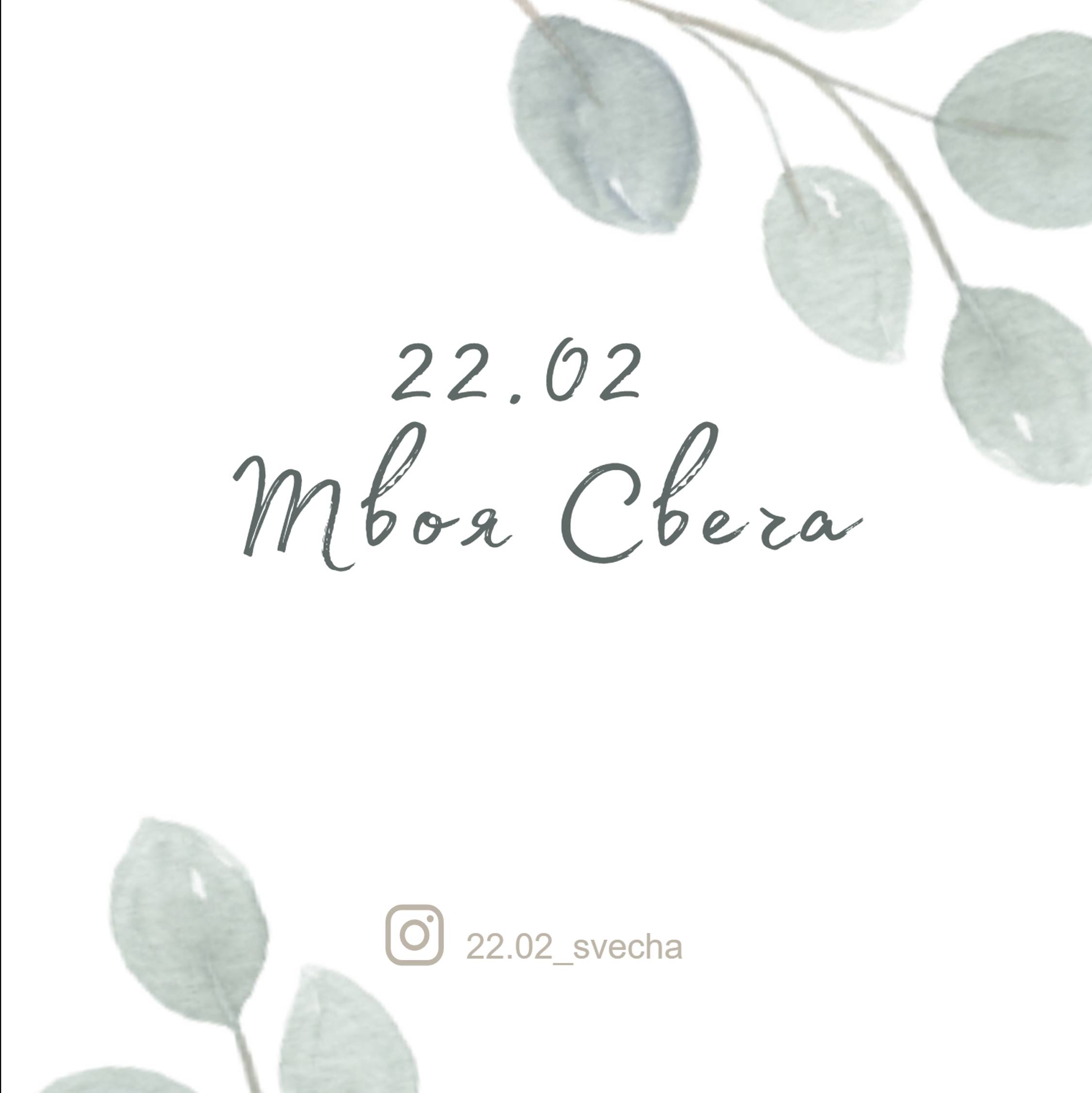 Иконка канала Твоя Свеча 22.02