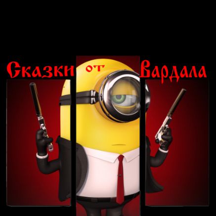 Иконка канала skazki_ot_vardala