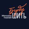 Иконка канала Магазин тканей «Буду шить»