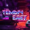 Иконка канала Тёмыч_Едет