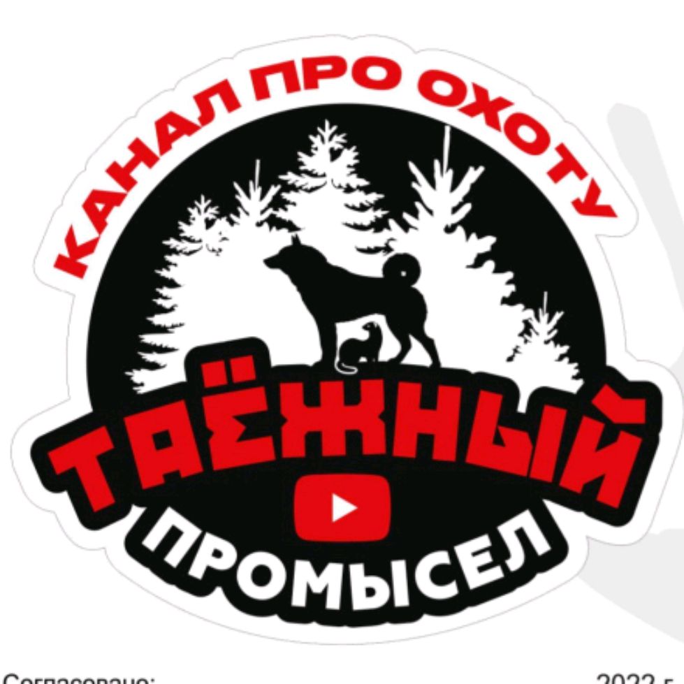 Иконка канала ТАЁЖНЫЙ ПРОМЫСЕЛ