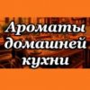 Иконка канала Ароматы домашней кухни