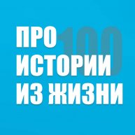 Иконка канала ПРО 100 ИСТОРИИ ИЗ ЖИЗНИ