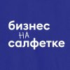 Иконка канала Бизнес на салфетке