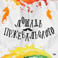 Иконка канала Лошадь Пржевальского