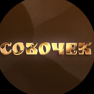 Иконка канала Детская Киностудия "СОВОЧЕК"