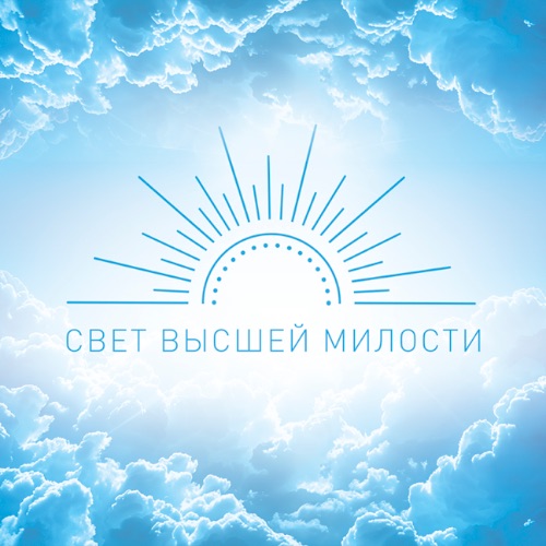 Иконка канала СВЕТ ВЫСШЕЙ МИЛОСТИ
