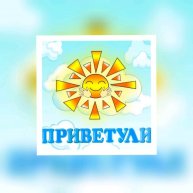 Иконка канала Приветули