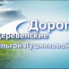 Иконка канала Дороги деревенские