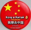 Иконка канала Хочу в Китай