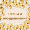 Иконка канала Песни и Поздравления  с днем рождения