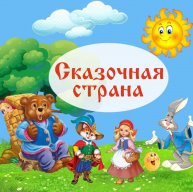 Иконка канала Сказочная страна - сказки на ночь