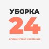 Иконка канала Уборка 24