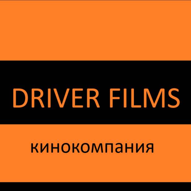 Иконка канала кинокомпания DRIVER FILMS