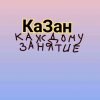 Иконка канала КаЗан /Каждому Занятие