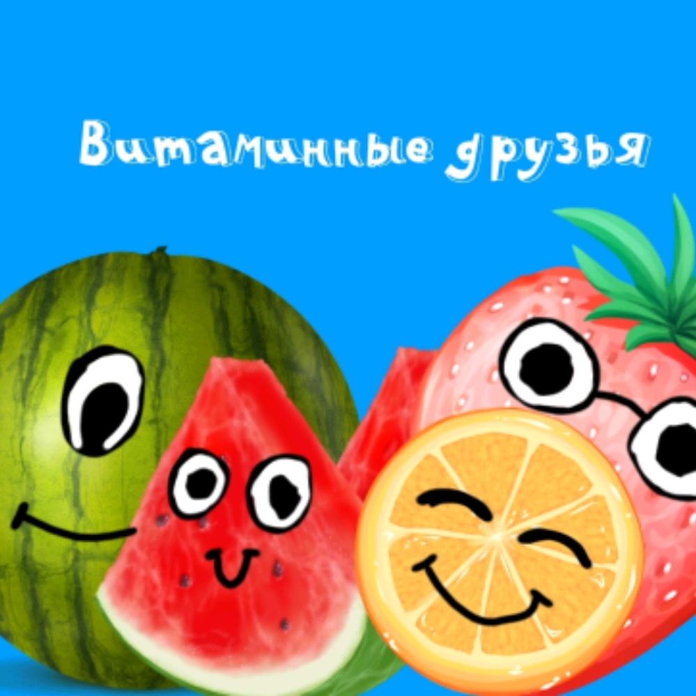 Иконка канала ❄️Витаминные Друзья❄️
