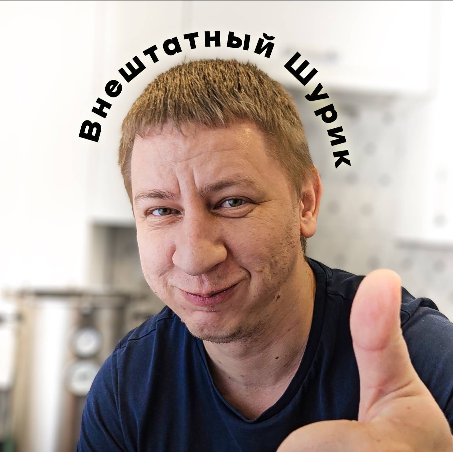 Иконка канала ВНЕШТАТНЫЙ ШУРИК