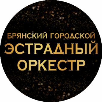 Иконка канала Брянский городской эстрадный оркестр