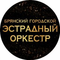 Иконка канала Брянский городской эстрадный оркестр