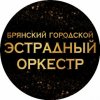 Иконка канала Брянский городской эстрадный оркестр