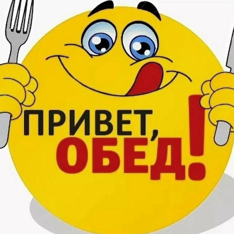 Иконка канала Привет, Обед! 🍔