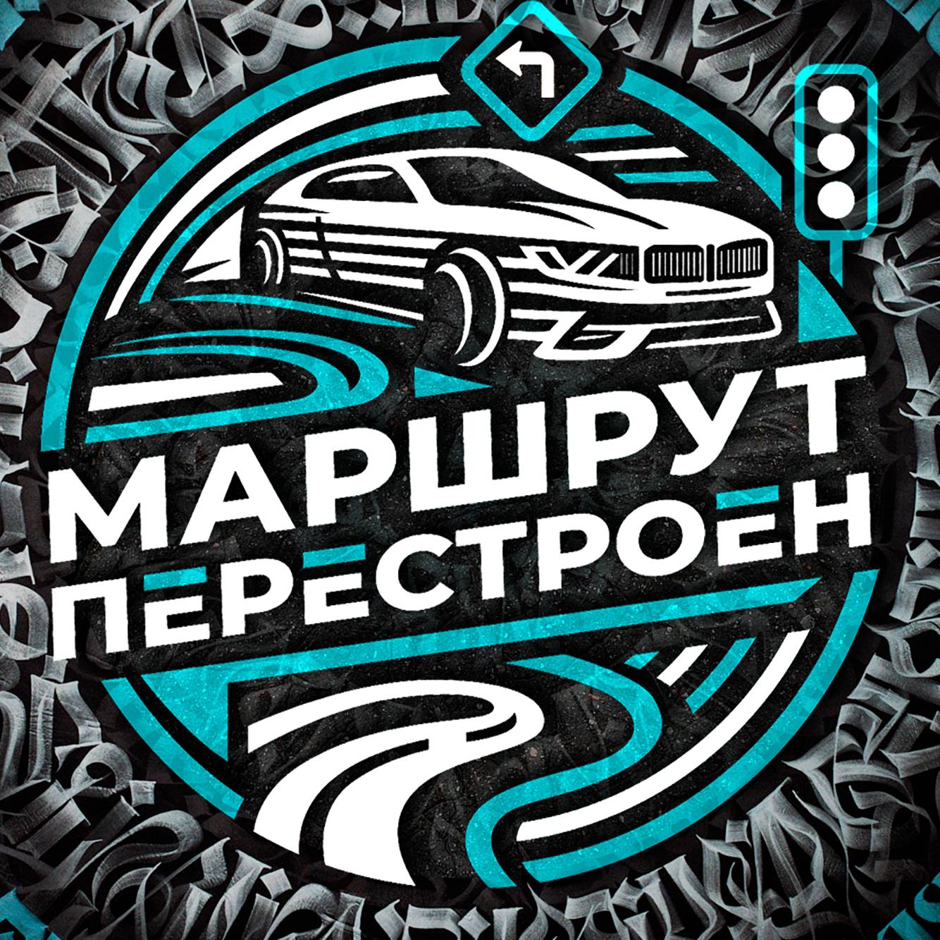 Иконка канала МАРШРУТ ПЕРЕСТРОЕН
