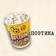 Иконка канала Попкорн-поэтика