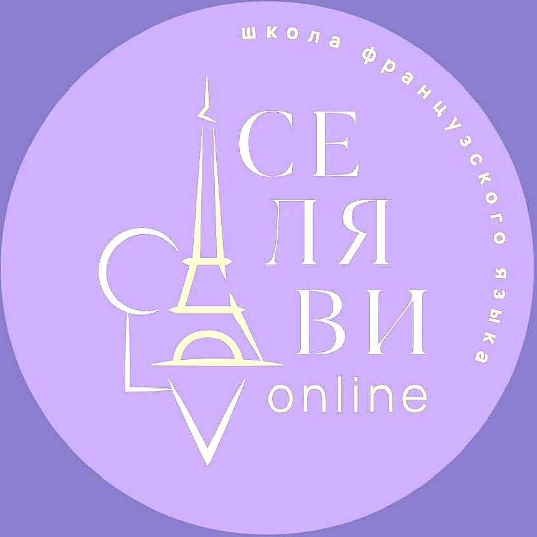 Иконка канала Французский как образ жизни | С'est la vie online