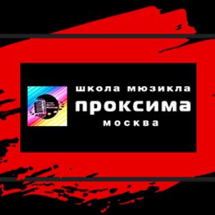Иконка канала Школа Мюзикла "Проксима"