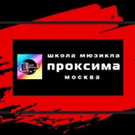 Иконка канала Школа Мюзикла "Проксима"