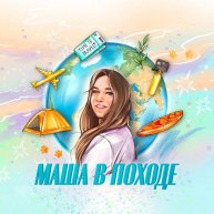 Иконка канала Маша В Походе