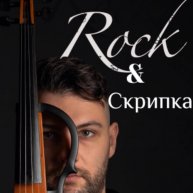Иконка канала Рок и Скрипка