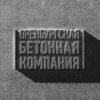 Иконка канала Оренбургская бетонная компания