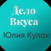 Иконка канала Дело Вкуса
