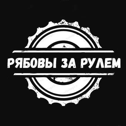 Иконка канала Обзоры по-Рябовски